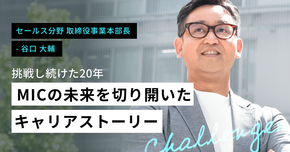 谷口 大輔 | MIC株式会社 RECRUITING
